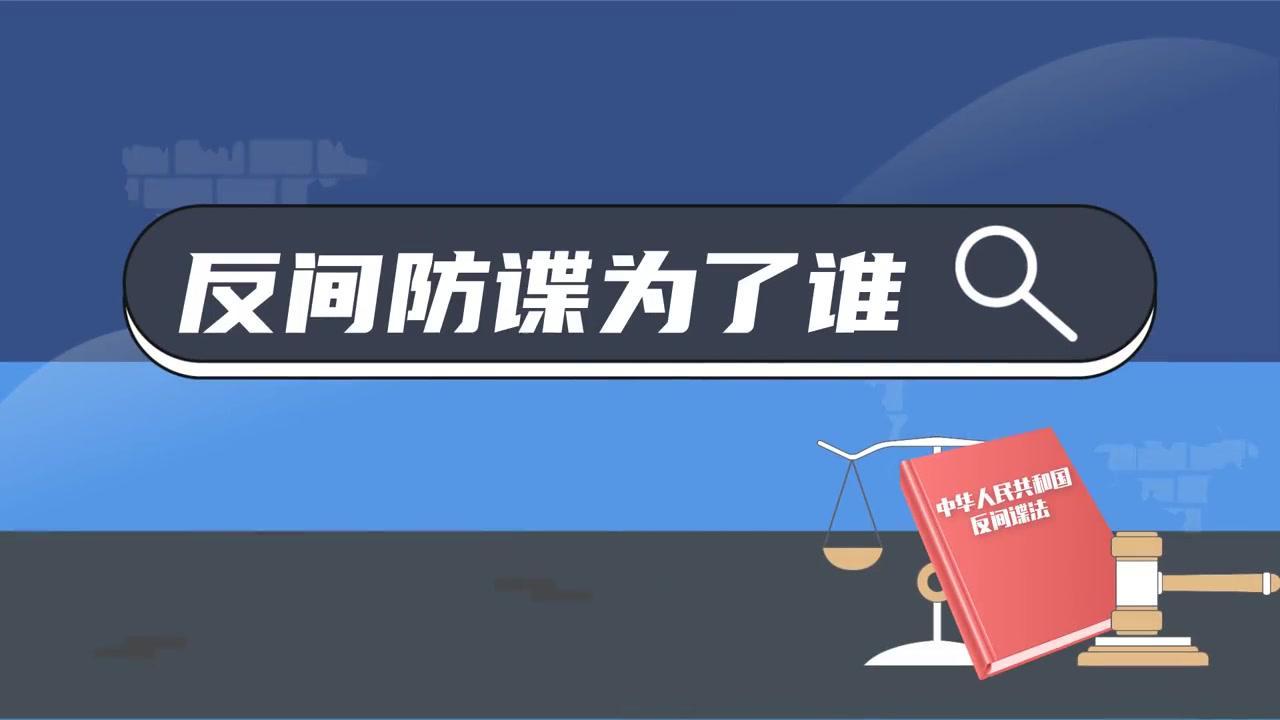 反间防谍为了谁|祖国大好河山,寸土不让#反间谍法#间谍境外组织和...