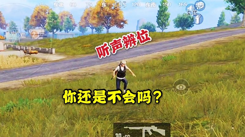 和平精英:最全面的听声辨位,不讲废话直接上干货!