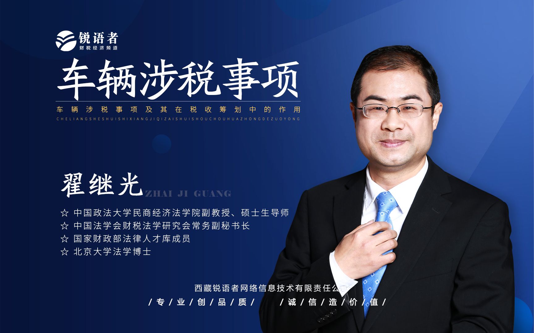 《车辆涉税事项及其在税收筹划中的作用》—西藏锐语者财税经济频道