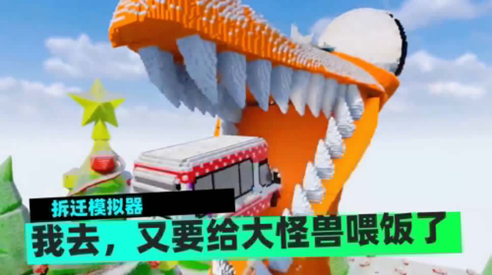 拆迁模拟器:我去,又要给大怪兽喂饭了