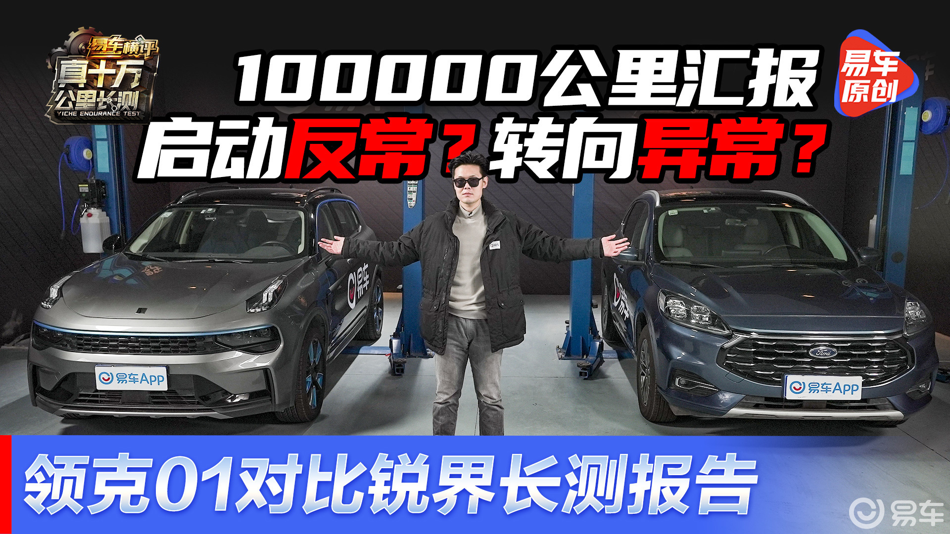 车辆启动反常 转向阻尼异常 福特锐际对比领克01长测报告