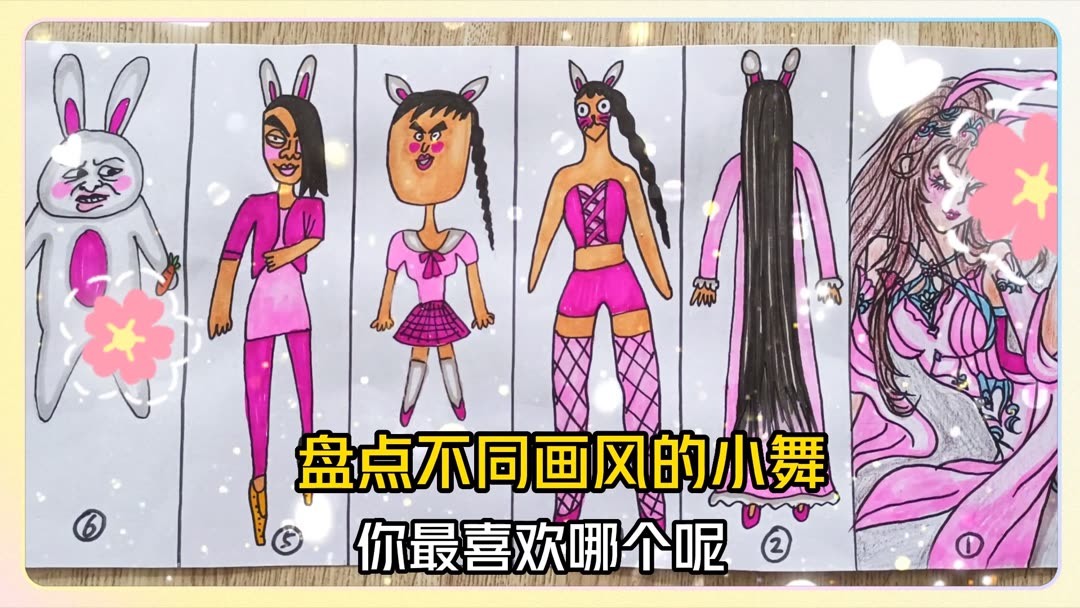 简笔画 :不同画风的小舞,你最喜欢谁画的呢?