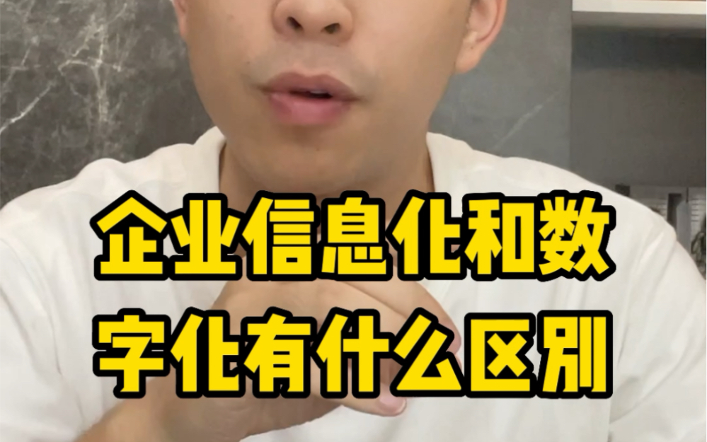企业信息化和数字化有什么区别?