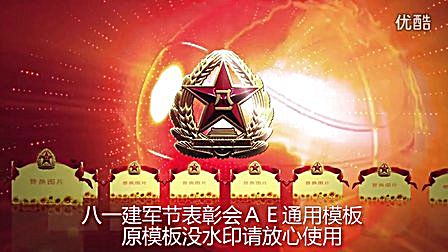 八一建军节表彰大会AE模板