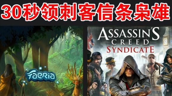只要30秒!免费领取刺客信条枭雄和FAERIA两款游戏|EPIC免费游戏