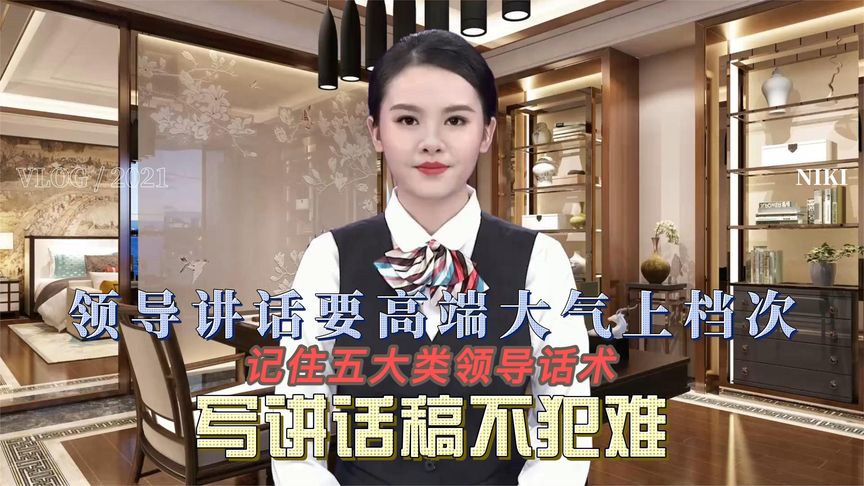 领导讲话要高端大气上档次,记住五大类领导话术,写讲话稿不犯难