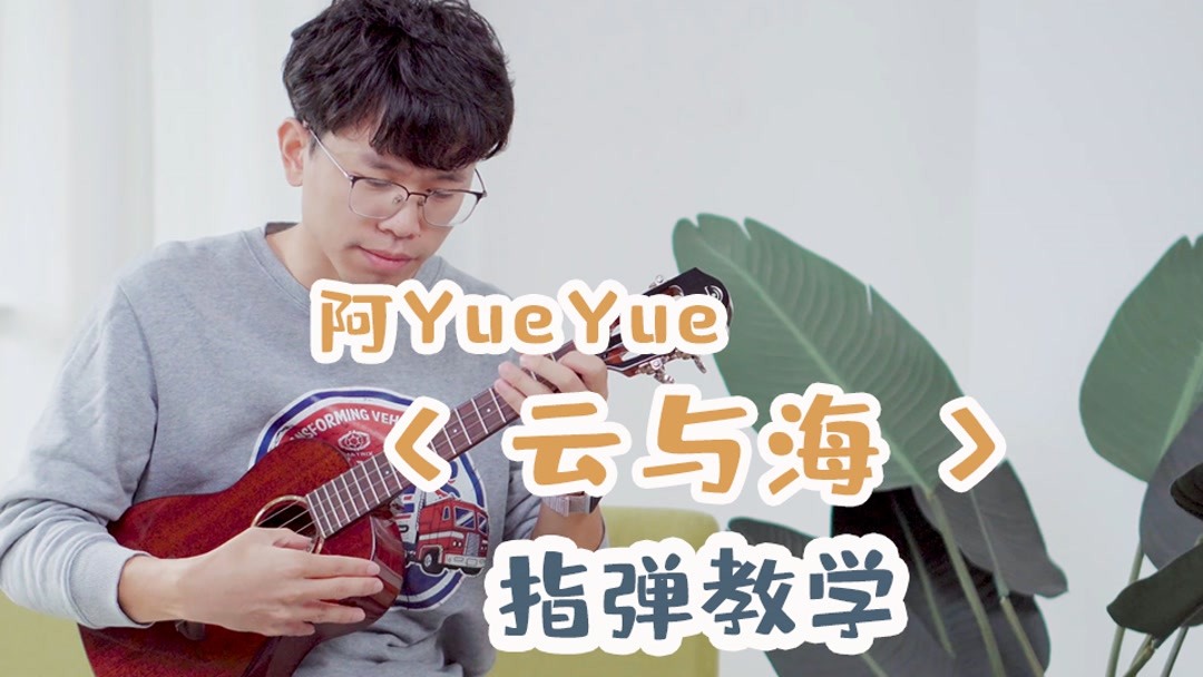 《云与海》尤克里里指弹教学