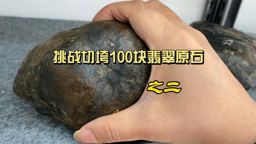 挑战切垮100块翡翠原石