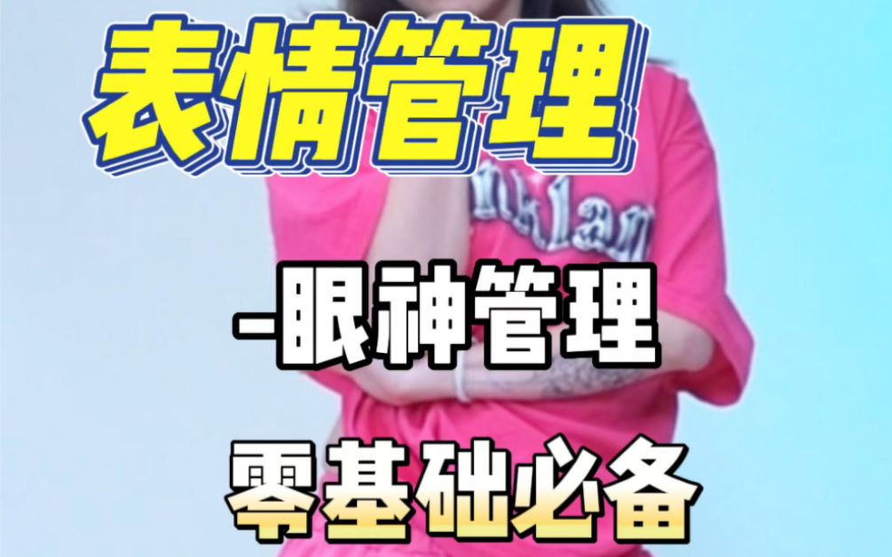 表情管理|眼神管理|零基础必备