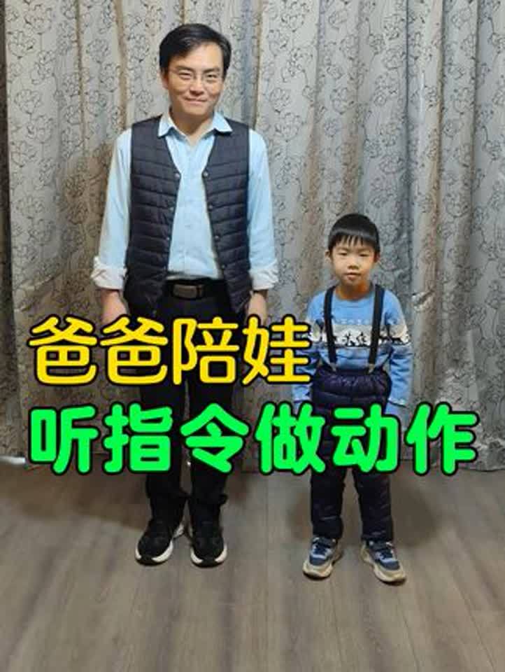 ...爸爸陪孩子玩《听指令做动作》,孩子很开心!-#爸爸带娃 #亲子游戏 #...