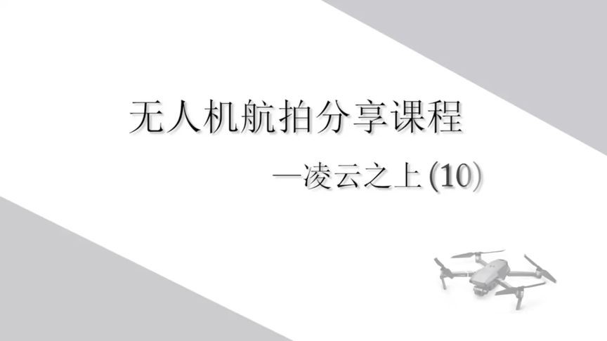 无人机航拍分享课程(10)飞无人机必懂姿态球(DJIGo)