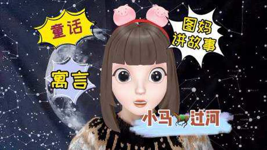 动物寓言,童话《小马过河》,不应当道听途说而应该亲自尝试一下