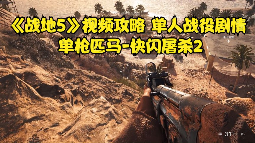 《战地5》视频攻略 单人战役剧情 单枪匹马-快闪屠杀2