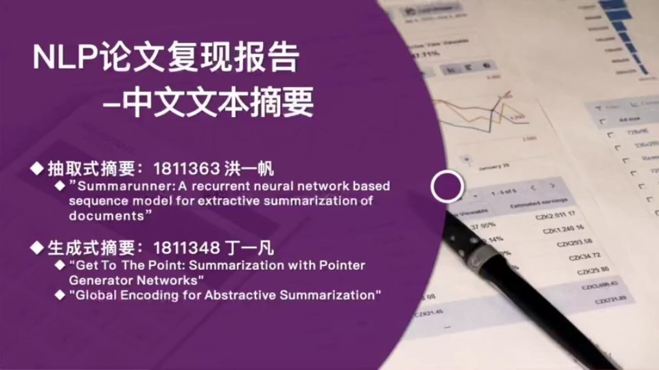 【南开大学】NLP自然语言处理课程-论文复现展示-中文文本摘要