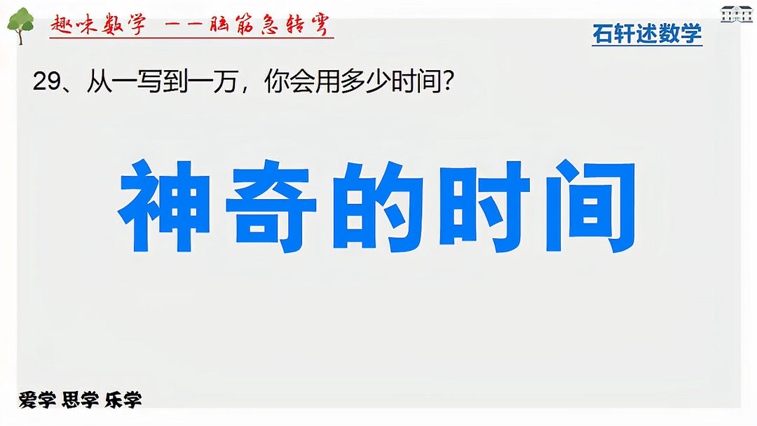 趣味数学:从1写到1万,你需要多久,我需要好几十呢?带什么单位