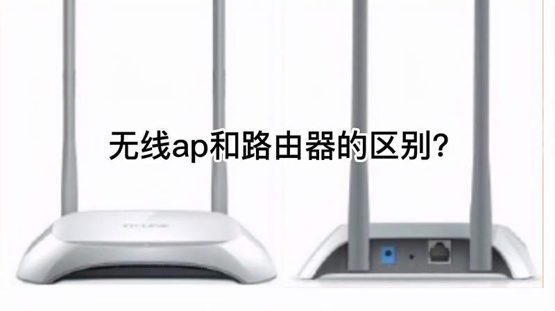 无线ap和路由器的区别