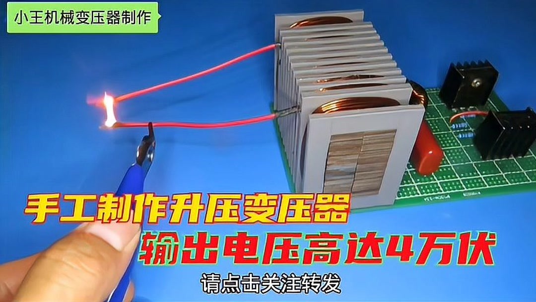 手工制作超高压升压变压器,输出电压高达40000伏!涨知识了