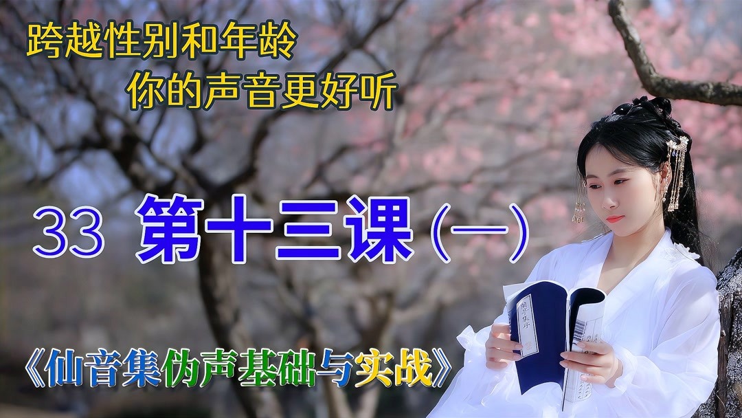 33仙音集伪声基础第十三课(一):咽喉结构