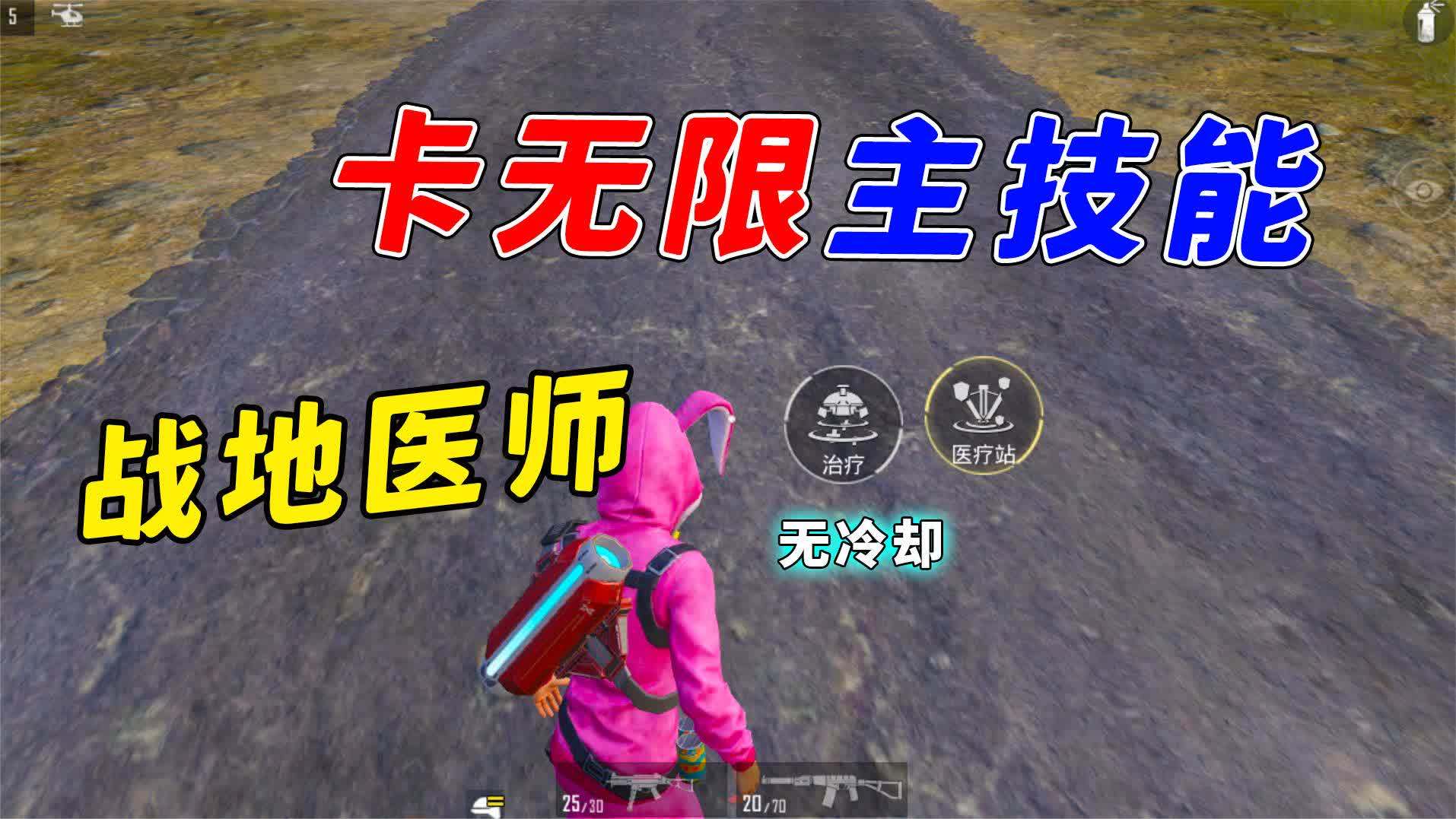 教你让战地医师,如何卡无限主技能!