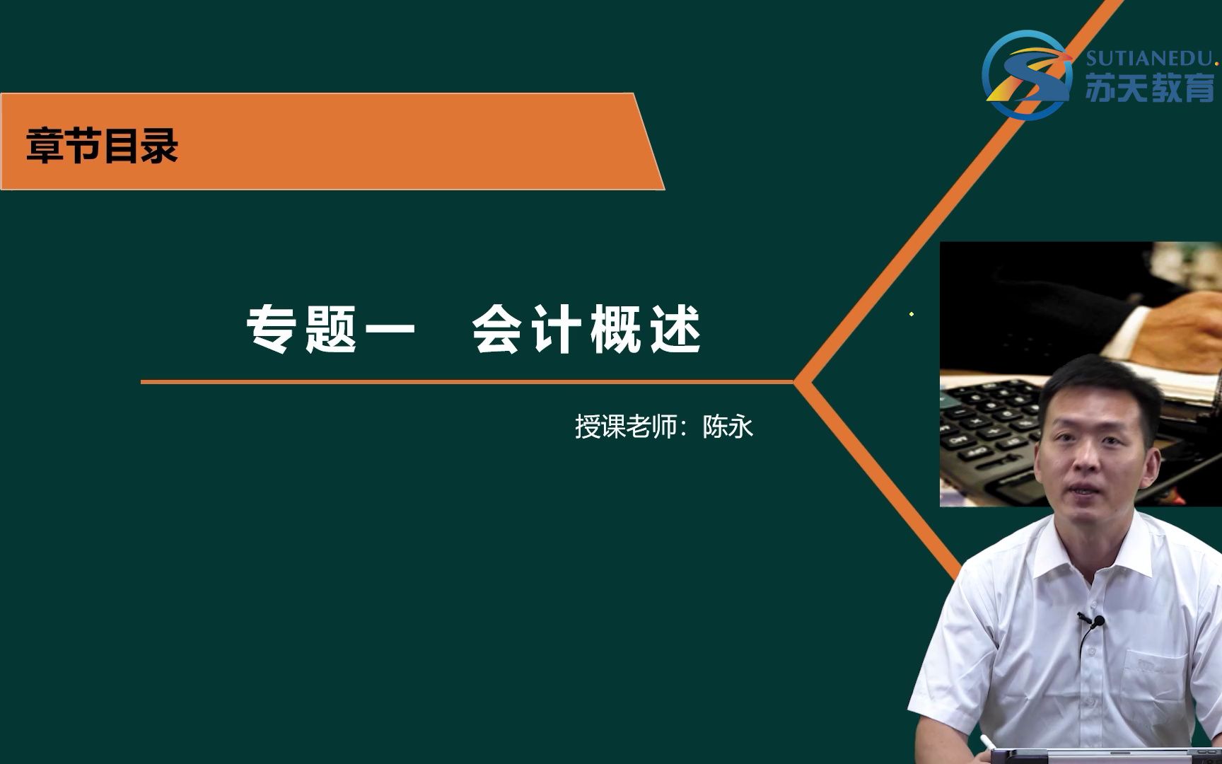 零基础入门级《会计学》前导课