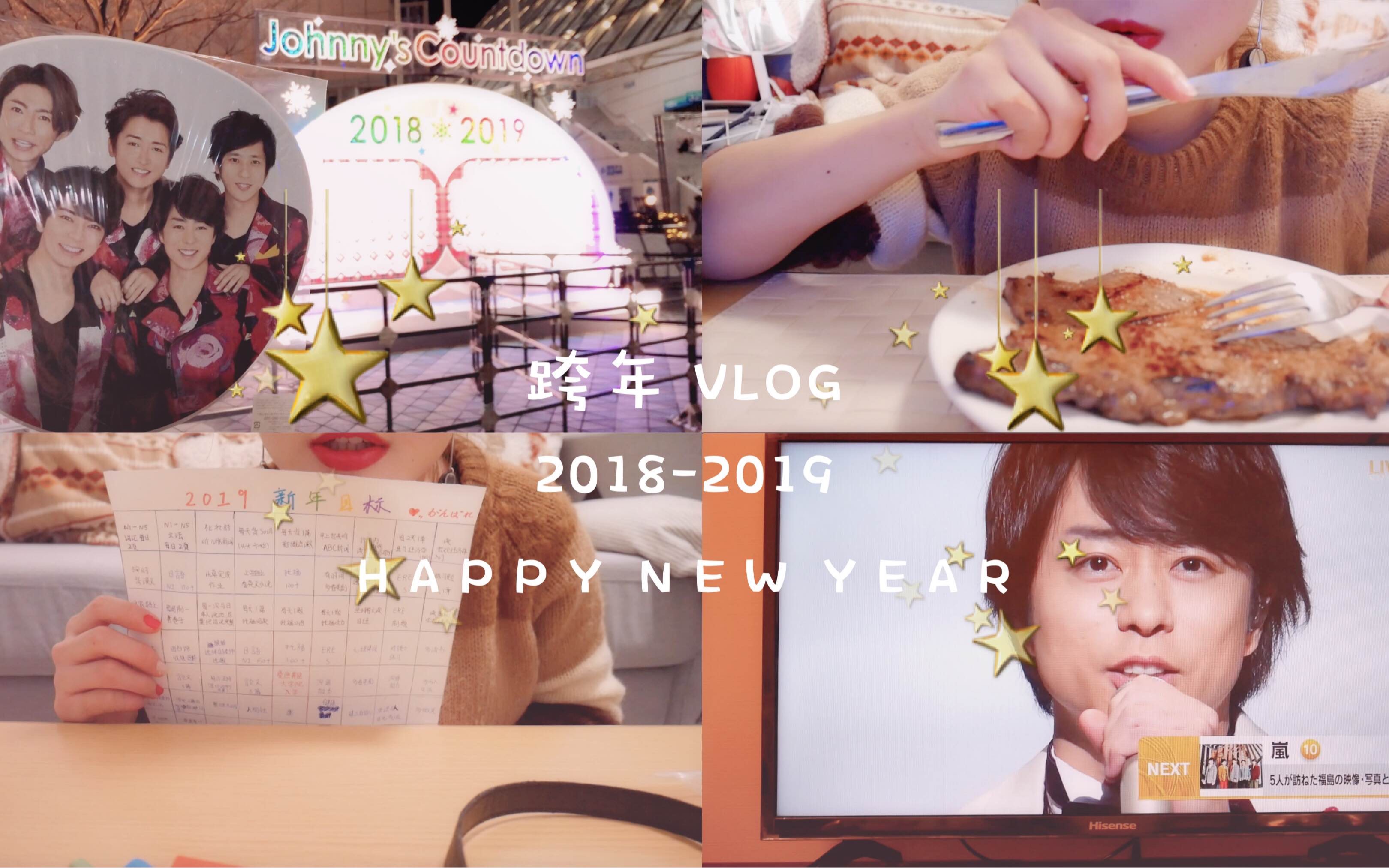 ...的跨年夜边看红白边表白白组司会|做2019新年计划表|煎牛排|涂指甲油|