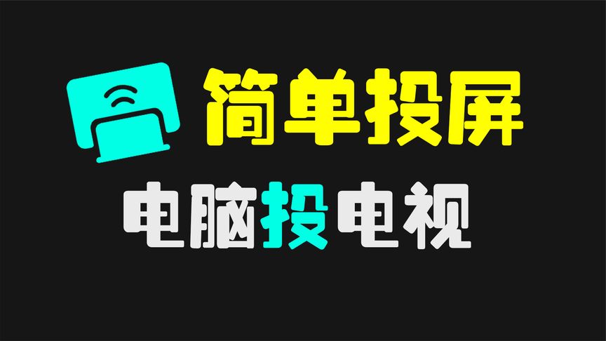 电脑怎么投屏到电视?用它一键搞定!