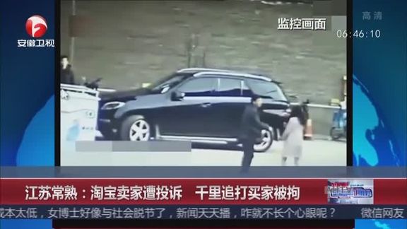 江苏常熟:淘宝卖家遭投诉,千里追打买家被拘