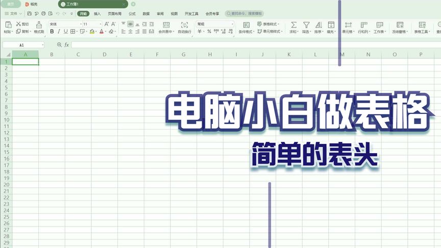 【零基础带你做表格】#1简单的表头