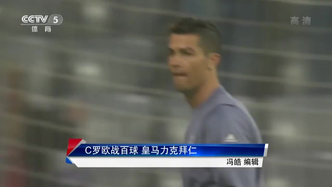 【足坛资讯】欧冠:C罗欧战百球 皇马力克拜仁