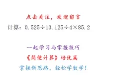 小学数学:这样带有小数的运算,怎样运用简便计算?