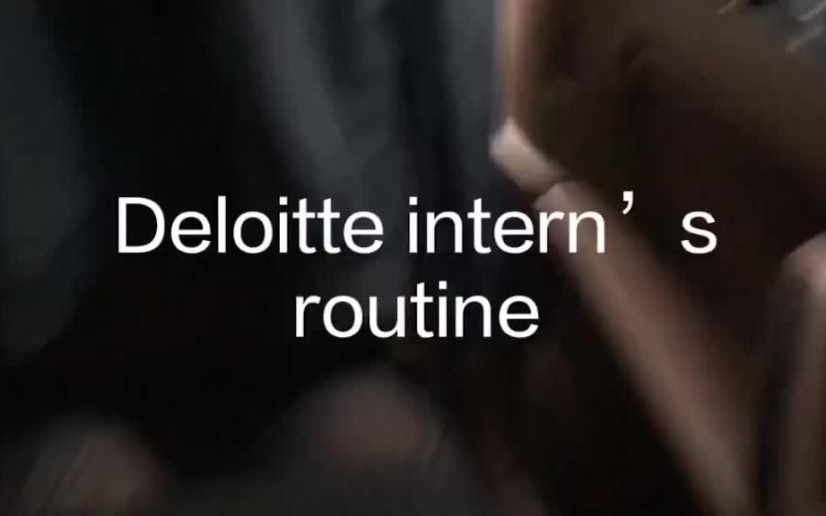 德勤实习的一天(1)四大会计师事务所