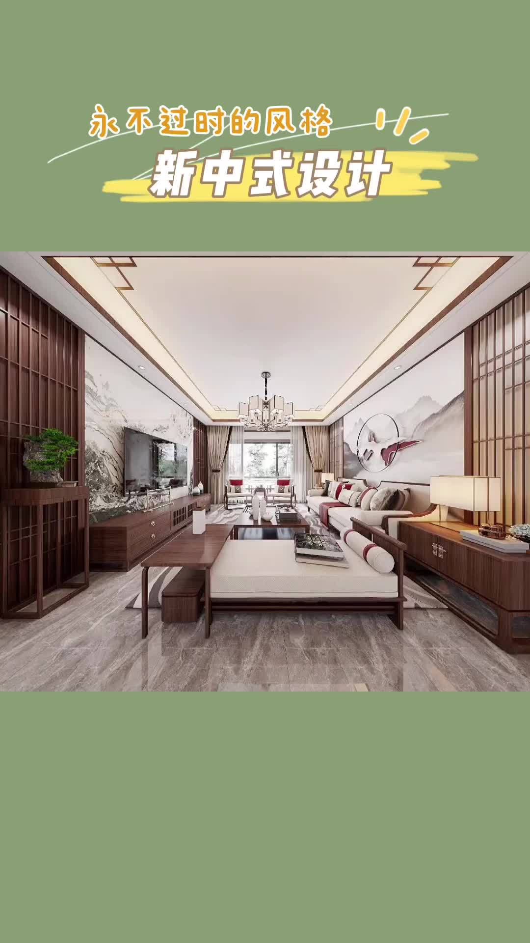 #设计案例分享 #新中式 #装修 永不过时的风格 新中式设计