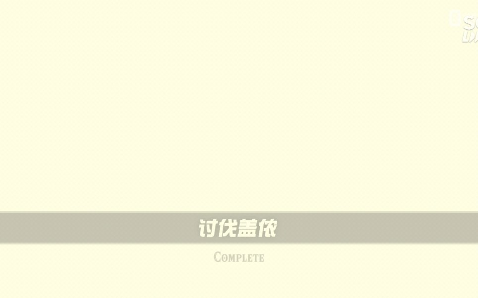 你还记得我吗,林克。