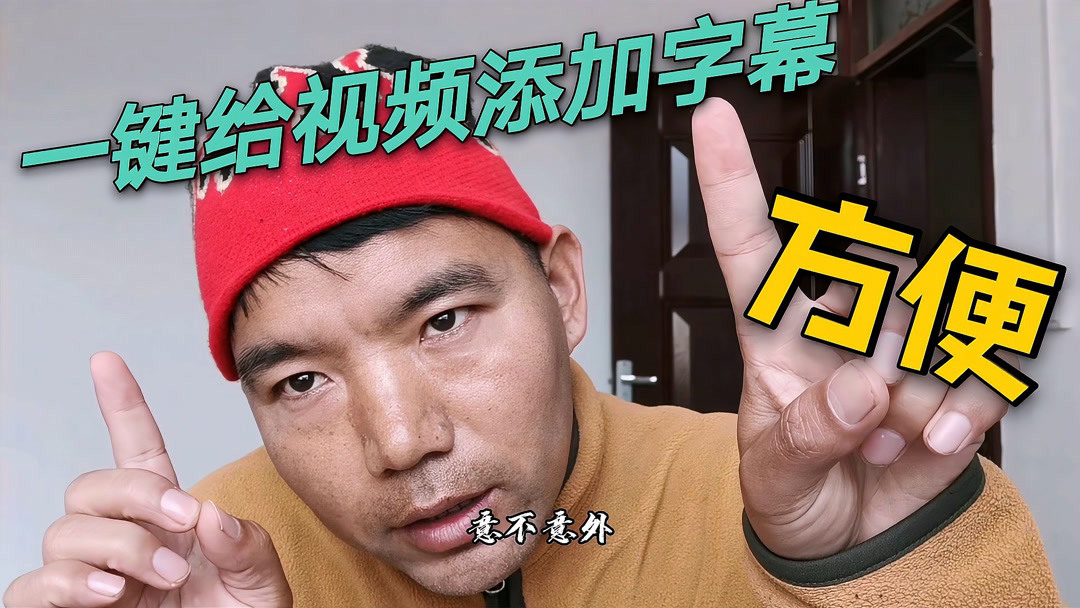 怎么一键给视频添加字幕呢,剪映真是帮了我的大忙