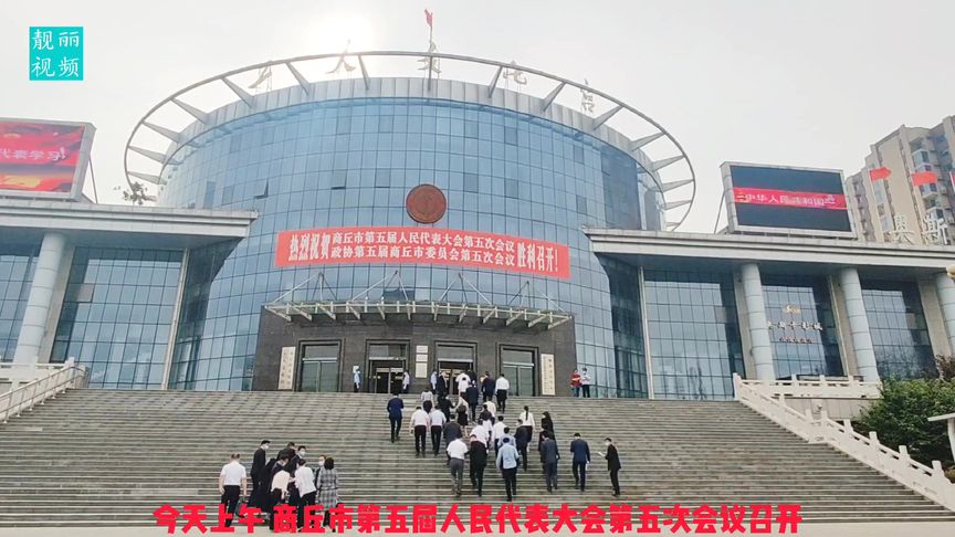 今天上午 商丘市第五届人民代表大会第五次会议召开
