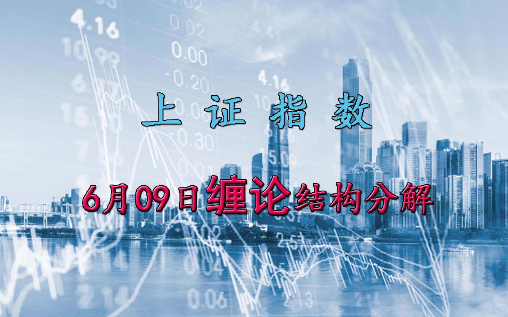 6月9日上证指数缠论解盘:一分钟反向走势终结了1分钟快速上涨