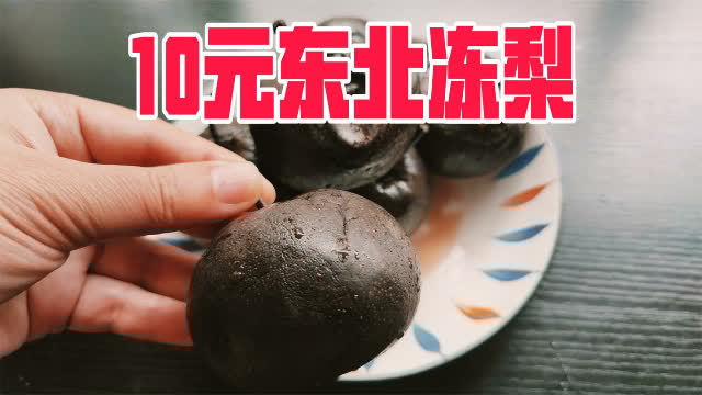 试吃10元东北冻梨,和普通的梨有什么区别吗?