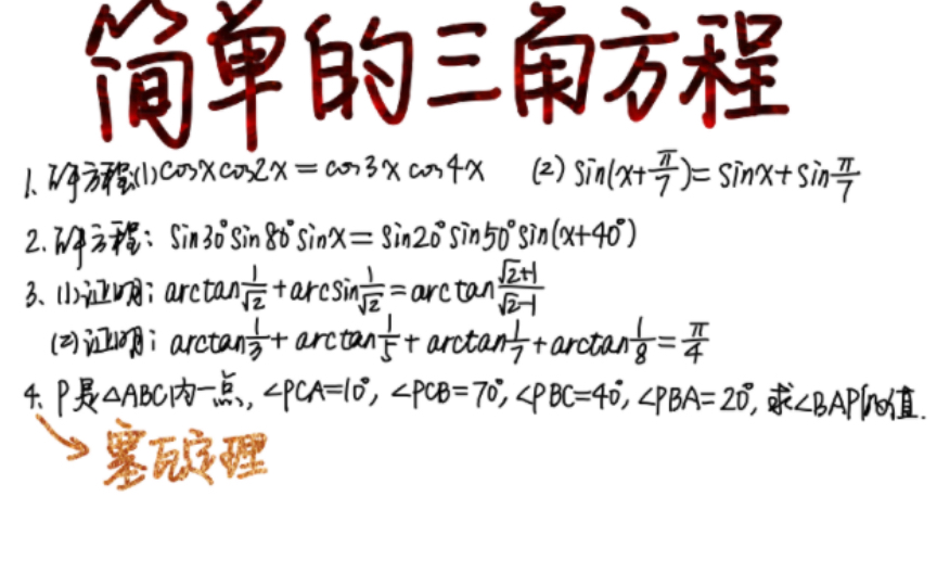 【三角函数】一些简单的三角方程(和差化积,积化和差的应用)