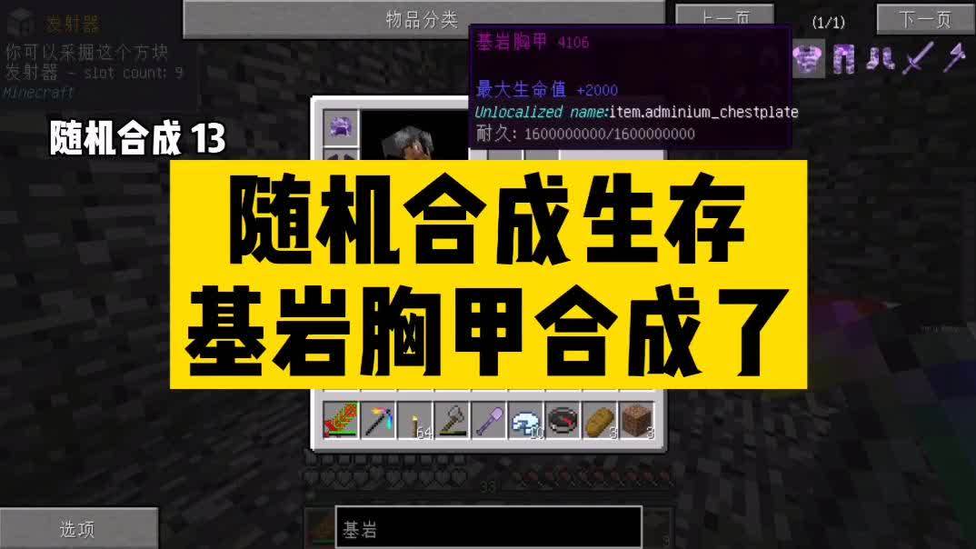 我的世界随机合成生存:基岩胸甲合成了