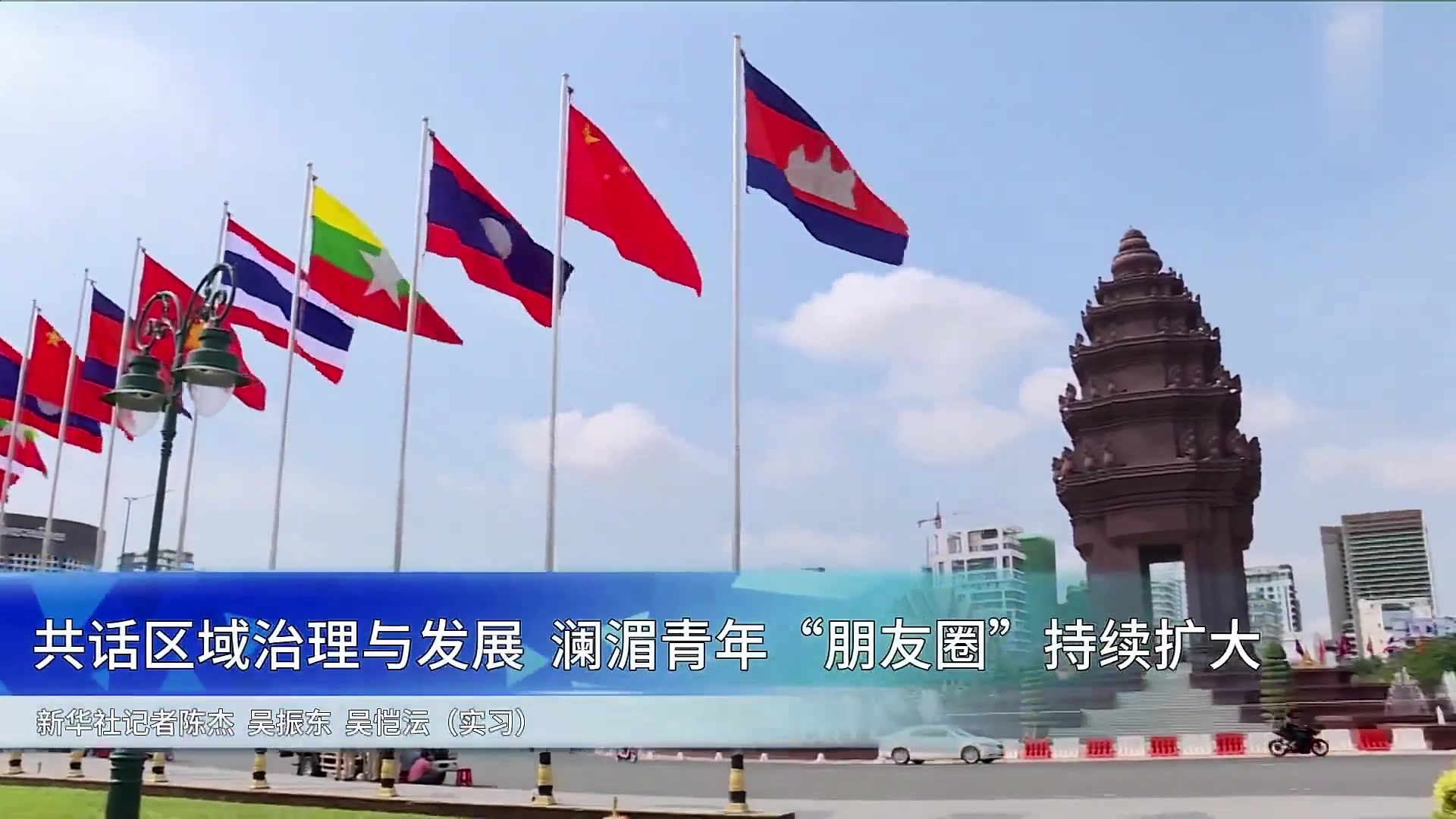 共话区域治理与发展澜湄青年"朋友圈"持续扩大