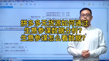 拼多多无货源如何通过生意参谋数据分析?生意参谋怎么看数据?