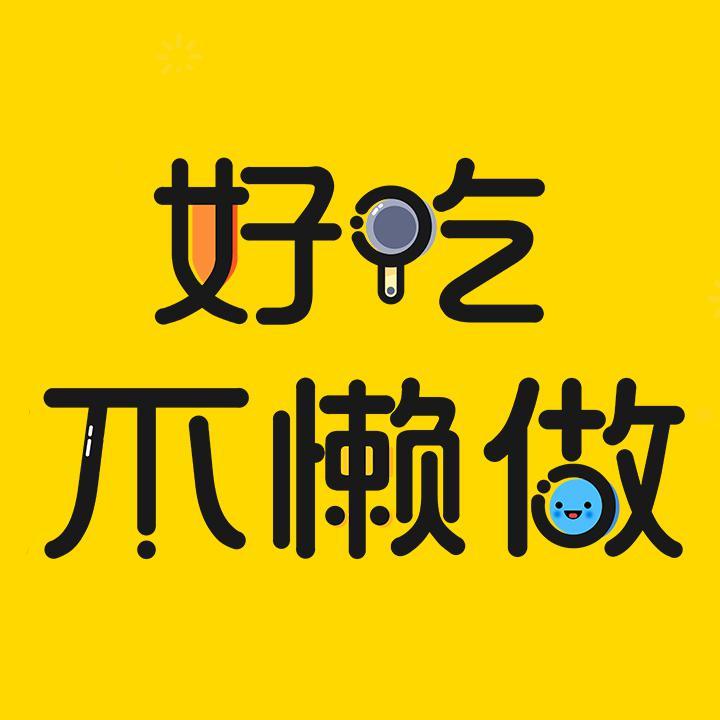 好吃不懒做工作室 