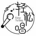 轻松唱 