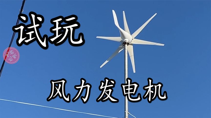 开箱试玩500瓦风力发电机 赔了我将近2000元钱!