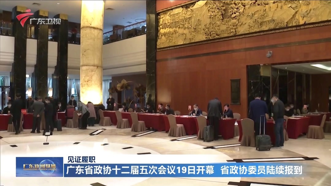广东省政协十二届五次会议19日开幕 省政协委员陆续报到