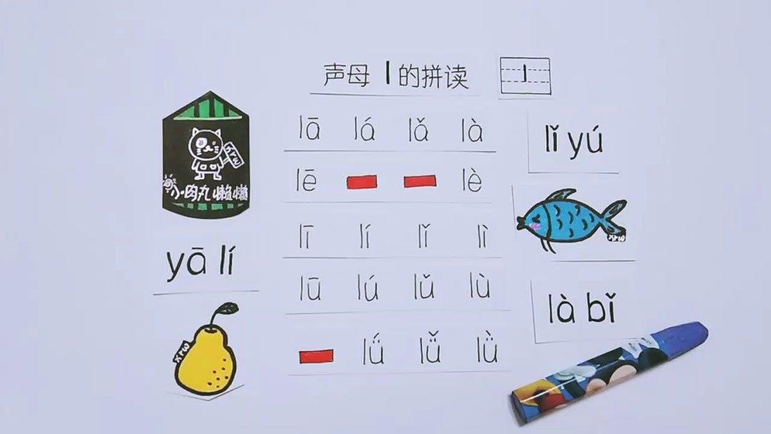 汉语拼音声母l的拼读·幼小衔接儿童启蒙学习经验分享