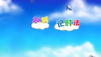 24时计时法教学视频