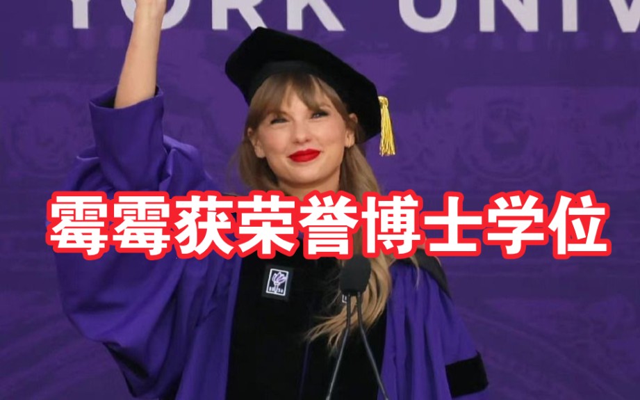 霉霉TaylorSwift被纽约大学授予荣誉博士学位 发表演讲鼓励疫情下的大...