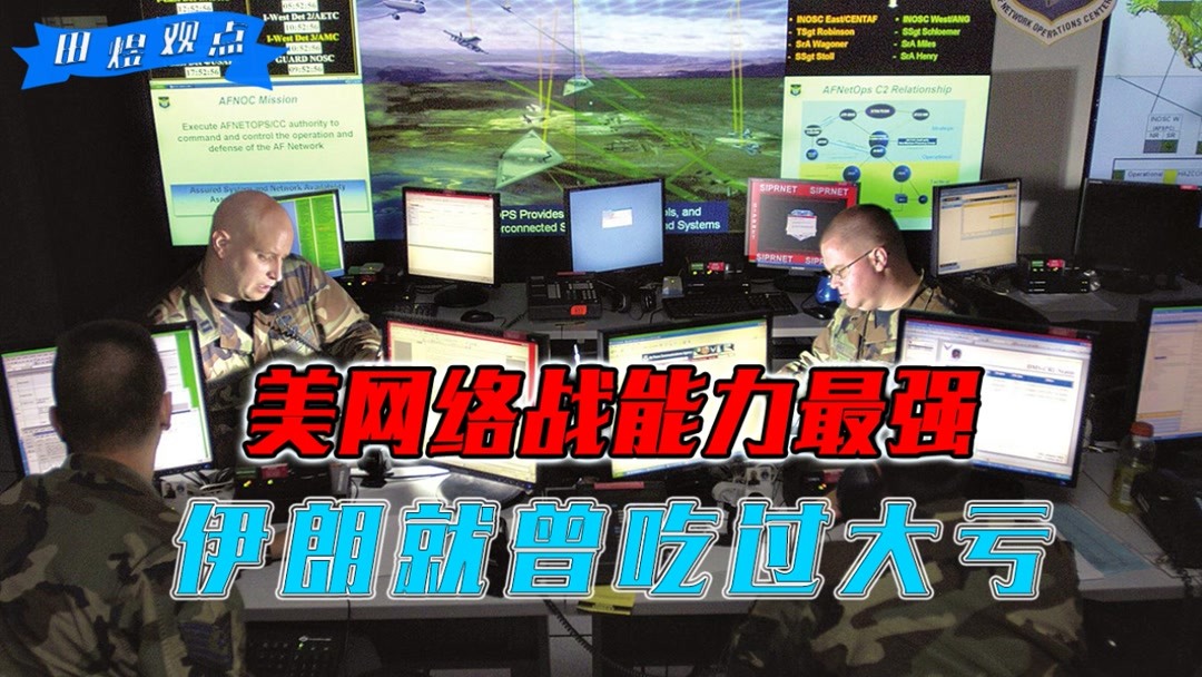美国网络战能力全球最强,已经被运用到实战,伊朗就曾吃过大亏