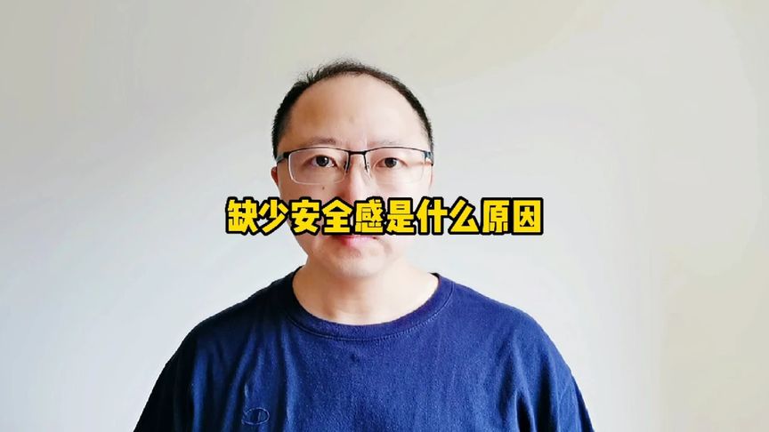 缺少安全感是什么原因